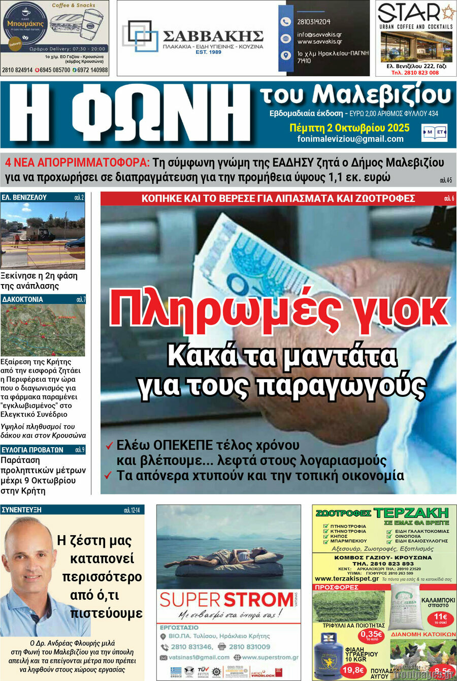 Πρωτοσέλιδο - Εφημερίδα Φωνή του Μαλεβιζίου 2/10/2025