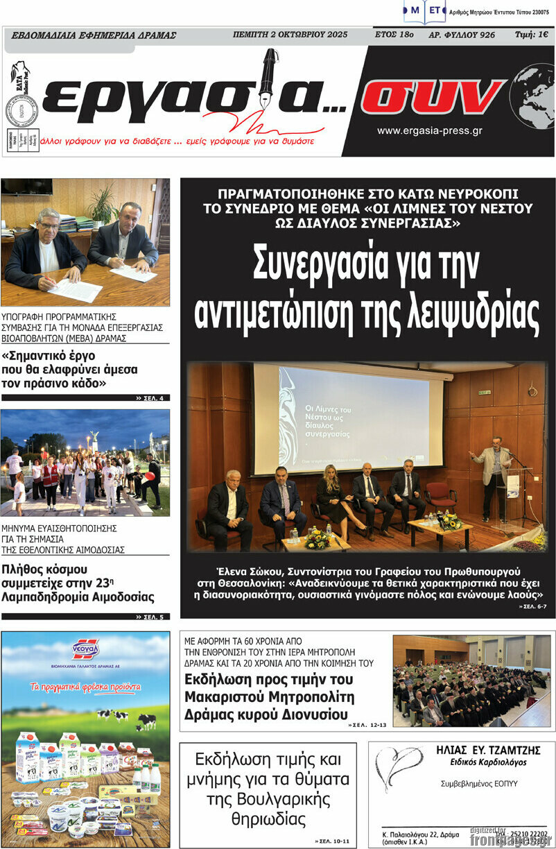 Πρωτοσέλιδο - Εφημερίδα Εργασία... συν 2/10/2025