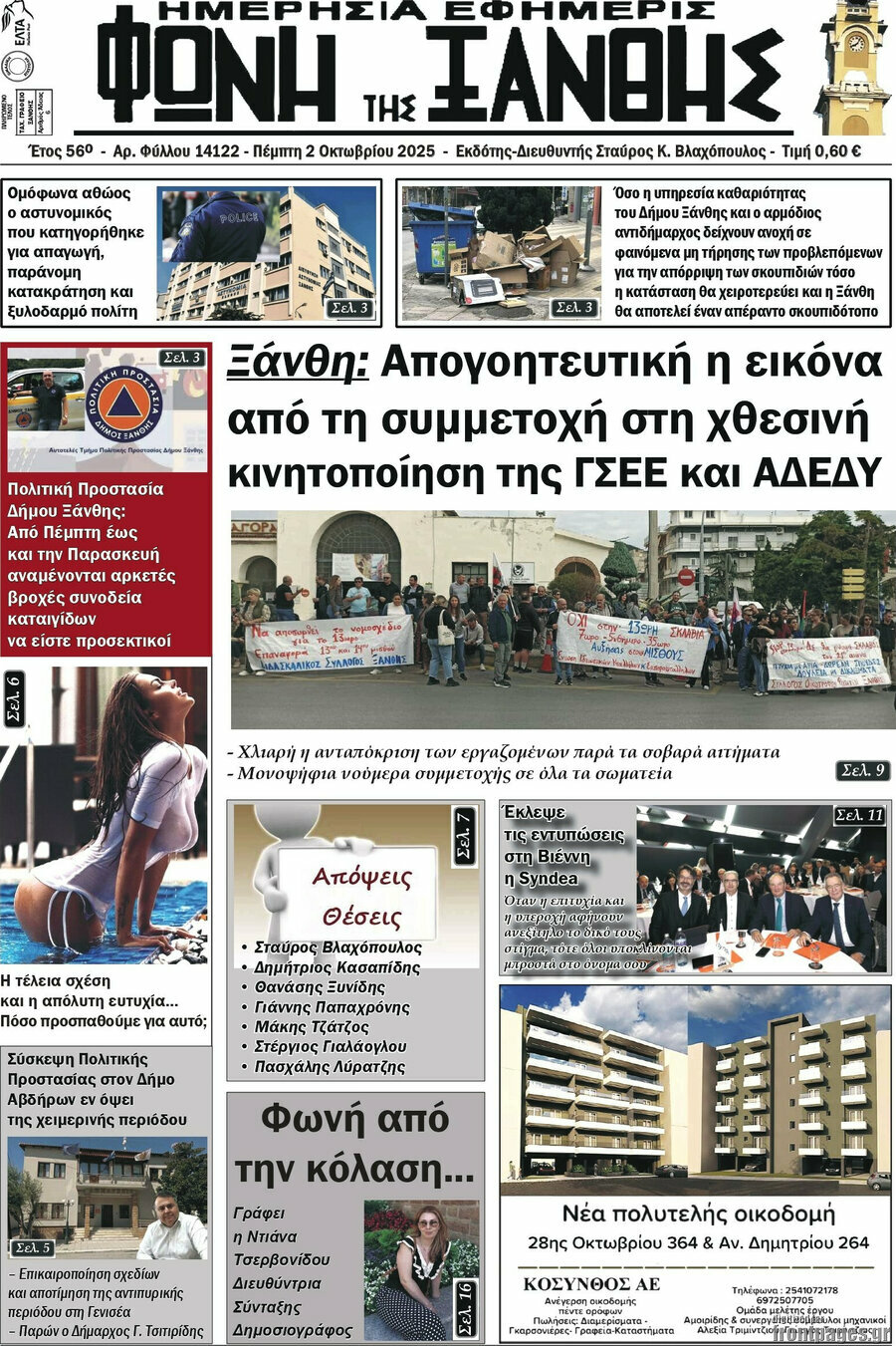 Πρωτοσέλιδο - Εφημερίδα Φωνή της Ξάνθης 2/10/2025