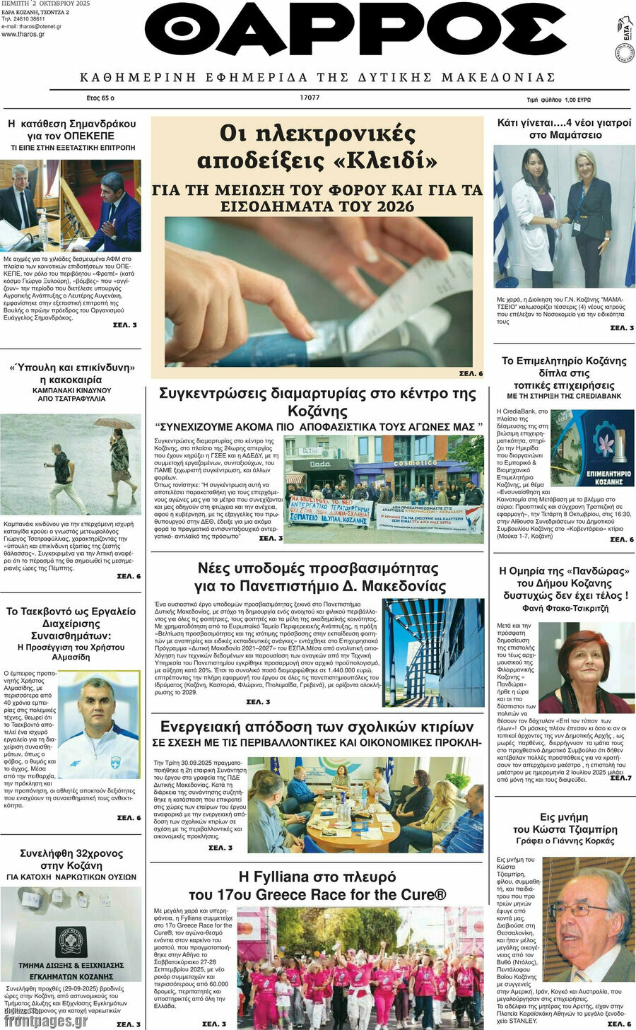 Πρωτοσέλιδο - Εφημερίδα Θάρρος 2/10/2025