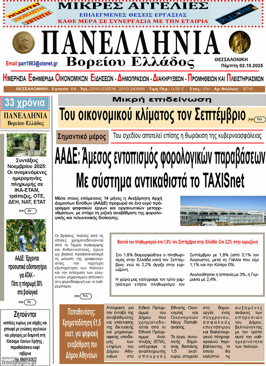 Πρωτοσέλιδο - Εφημερίδα Πανελλήνια Β. Ελλάδος 2/10/2025