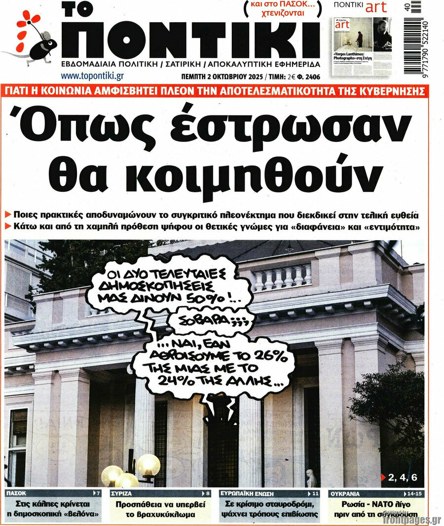 Πρωτοσέλιδο - Εφημερίδα Το Ποντίκι 2/10/2025 - Όπως έστρωσαν θα κοιμηθούν