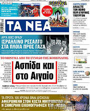 Πρωτοσέλιδο - Εφημερίδα Τα Νέα 2/10/2025 - Ασπίδα και στο Αιγαίο