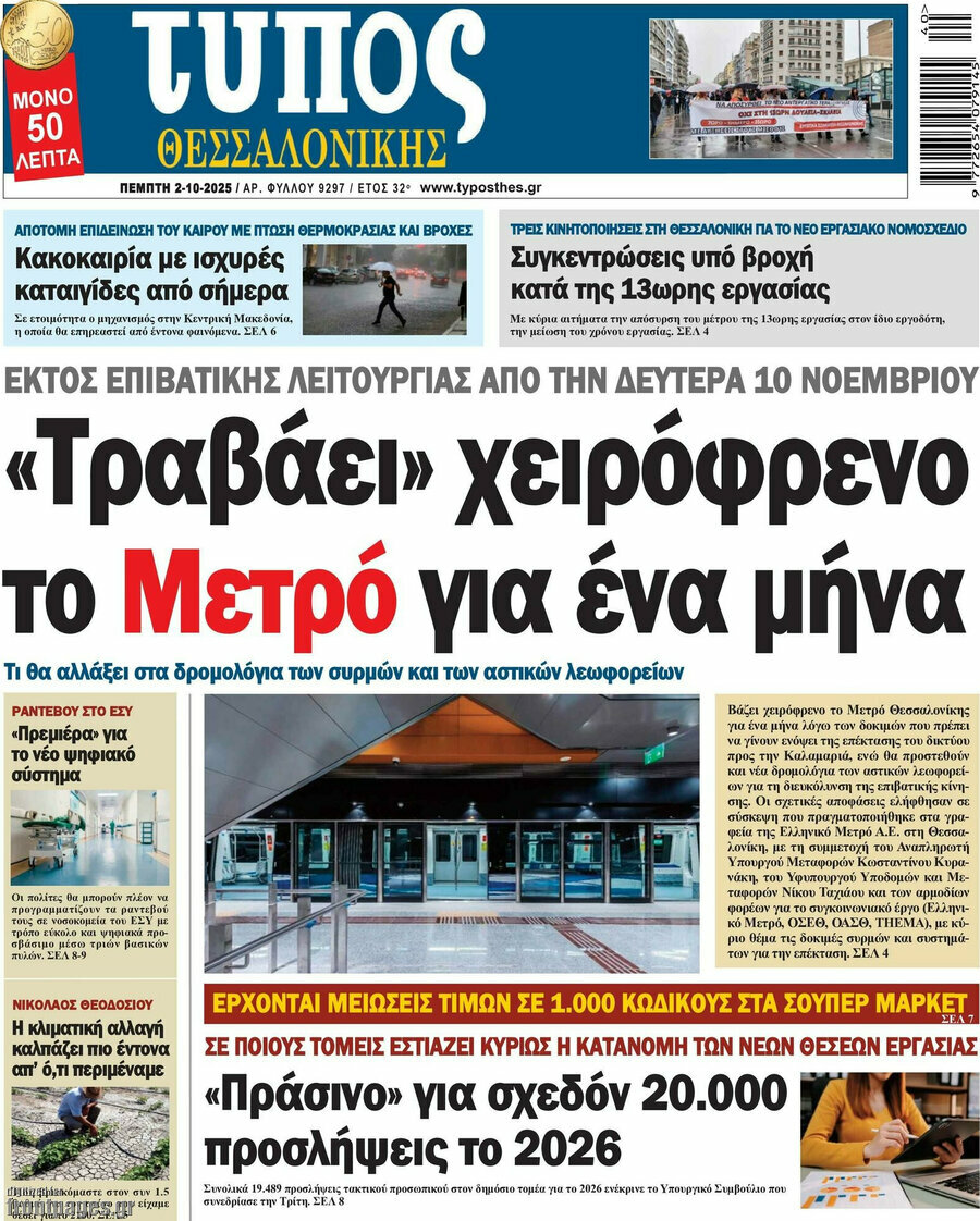 Πρωτοσέλιδο - Εφημερίδα Τύπος Θεσσαλονίκης 2/10/2025