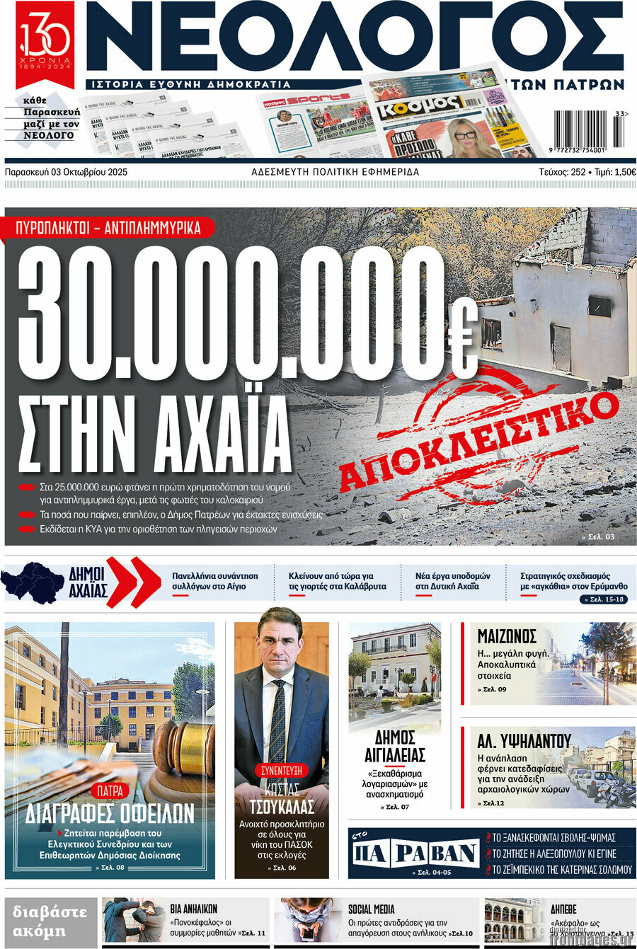 Πρωτοσέλιδο - Εφημερίδα Νεολόγος 3/10/2025