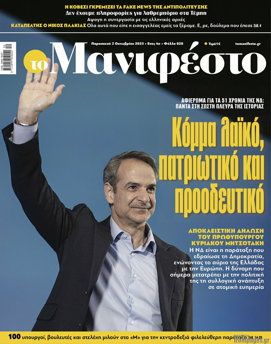Πρωτοσέλιδο - Εφημερίδα Manifesto 3/10/2025