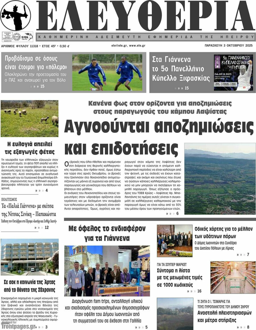 Πρωτοσέλιδο - Εφημερίδα Ελευθερία 3/10/2025
