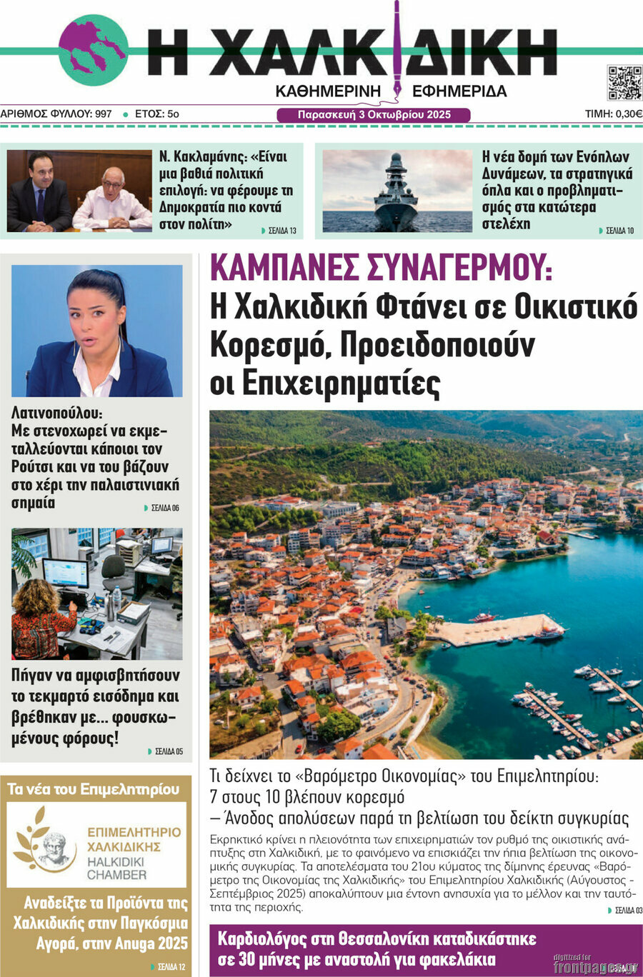 Πρωτοσέλιδο - Εφημερίδα Η Χαλκιδική 3/10/2025