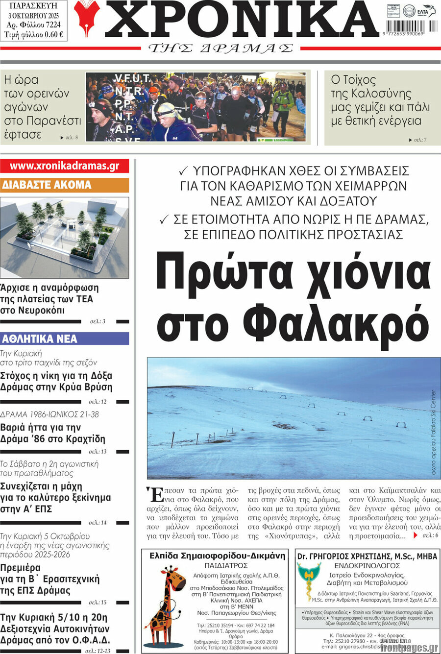 Πρωτοσέλιδο - Εφημερίδα Χρονικά της Δράμας 3/10/2025