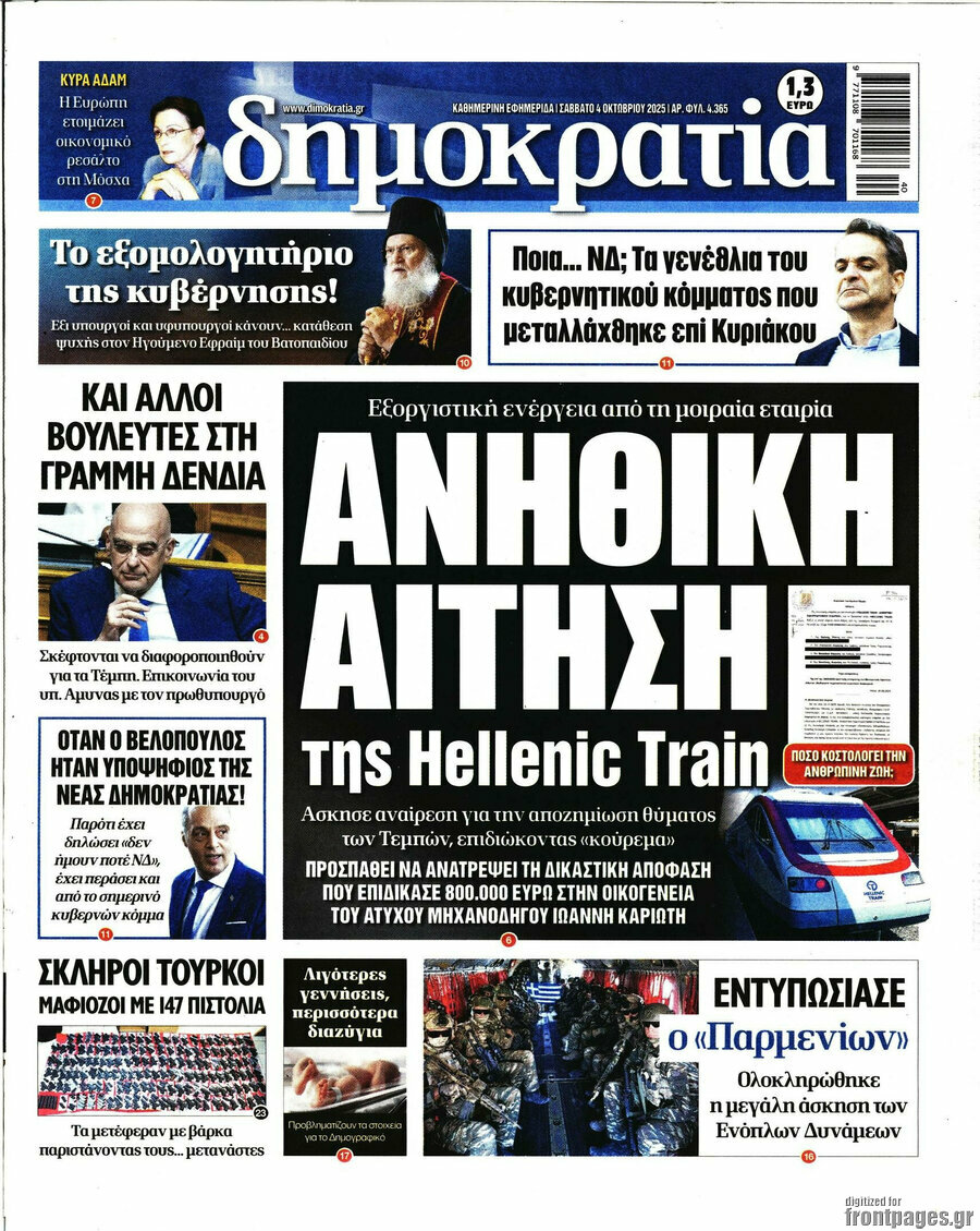 Πρωτοσέλιδο - Εφημερίδα Δημοκρατία 4/10/2025