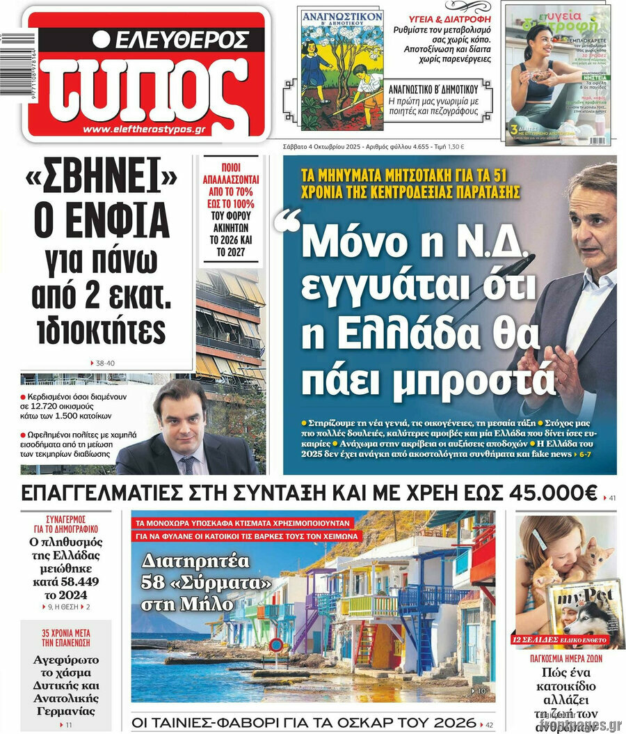 Πρωτοσέλιδο - Εφημερίδα Ελεύθερος Τύπος 4/10/2025 - Μόνο η Ν.Δ ...