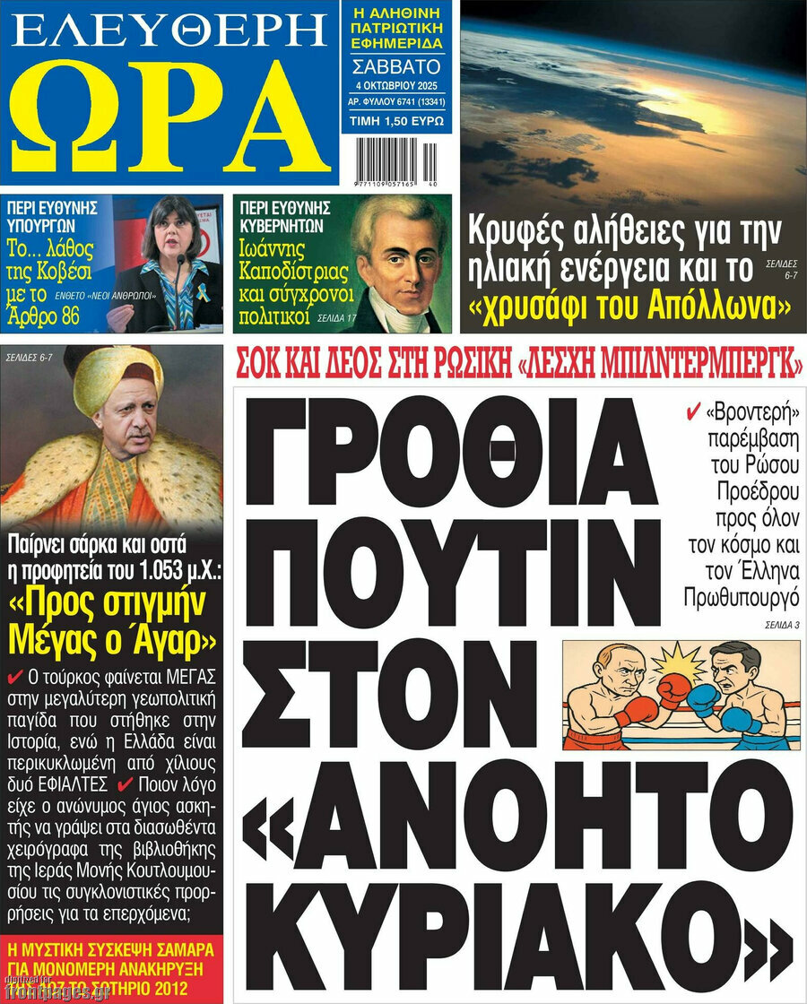 Πρωτοσέλιδο - Εφημερίδα Ελεύθερη ώρα 4/10/2025