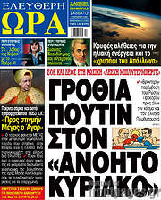 Πρωτοσέλιδο - Εφημερίδα Ελεύθερη ώρα 4/10/2025
