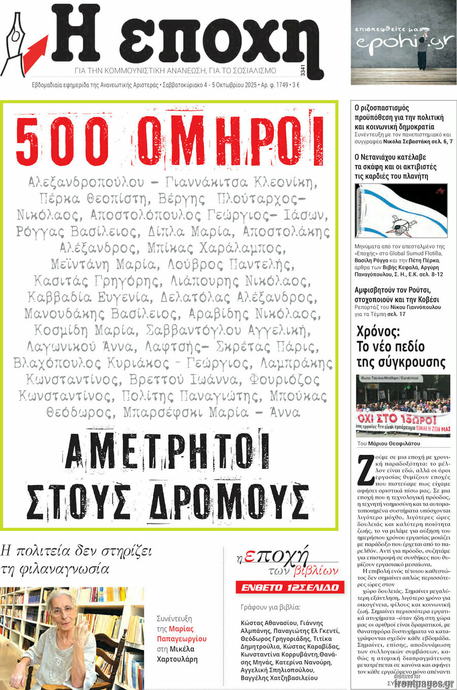 Πρωτοσέλιδο - Εφημερίδα Η Εποχή 4/10/2025