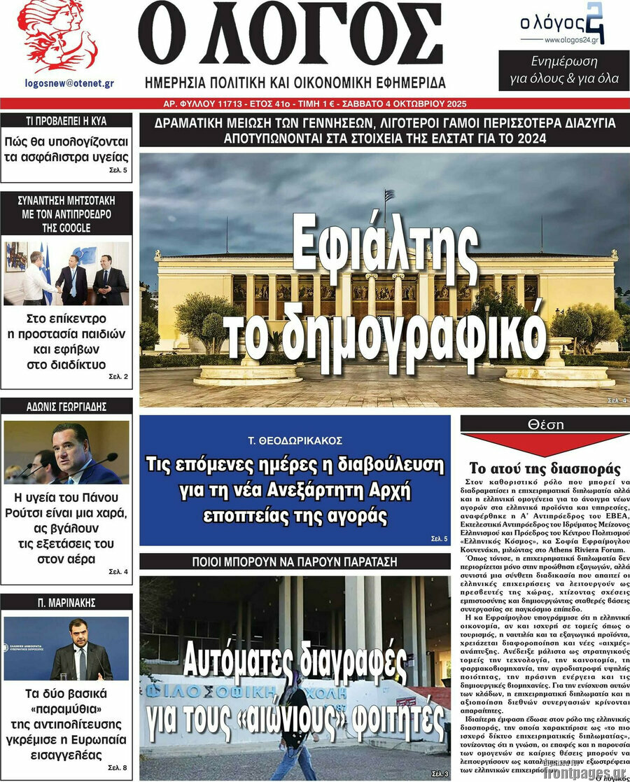 Πρωτοσέλιδο - Εφημερίδα Ο Λόγος 4/10/2025