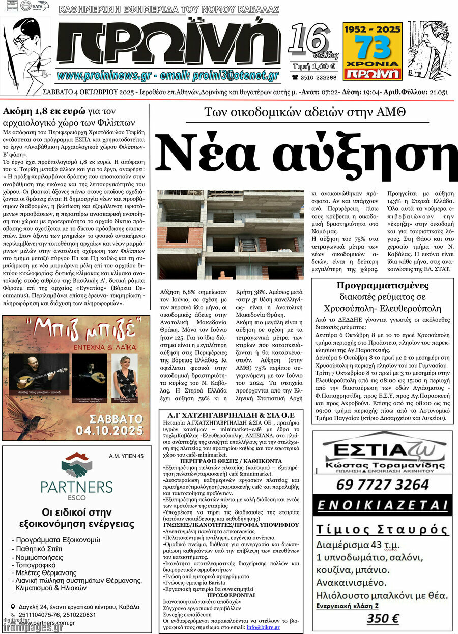 Πρωτοσέλιδο - Εφημερίδα Πρωινή 4/10/2025