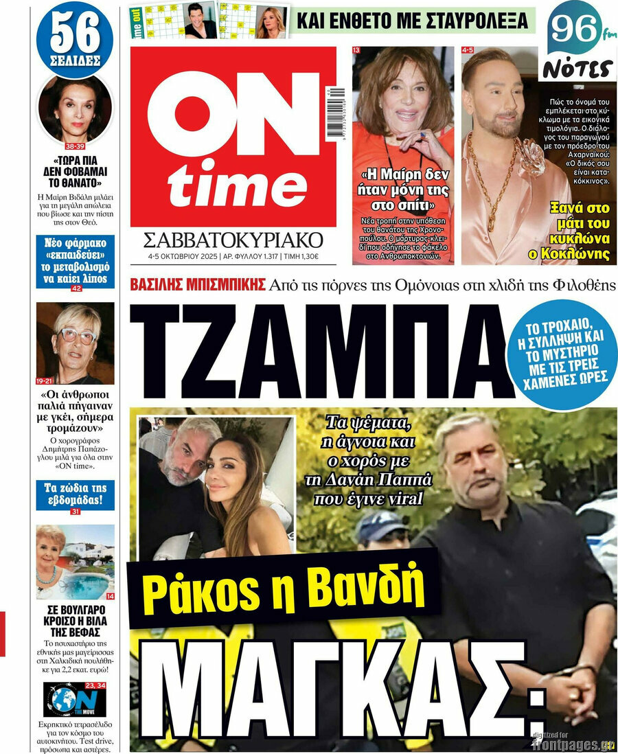 Πρωτοσέλιδο - Εφημερίδα ON time 4/10/2025