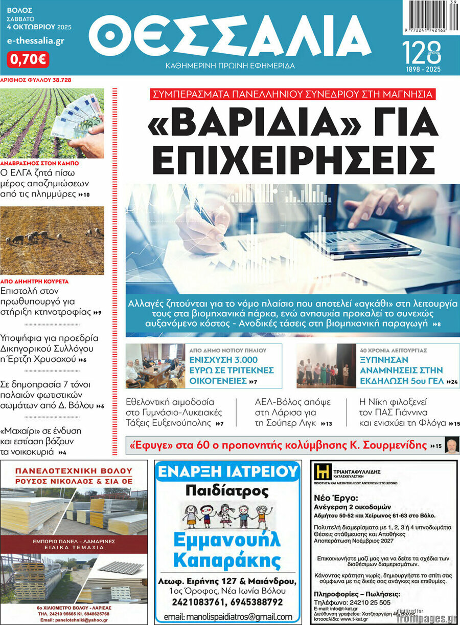 Πρωτοσέλιδο - Εφημερίδα Θεσσαλία 4/10/2025