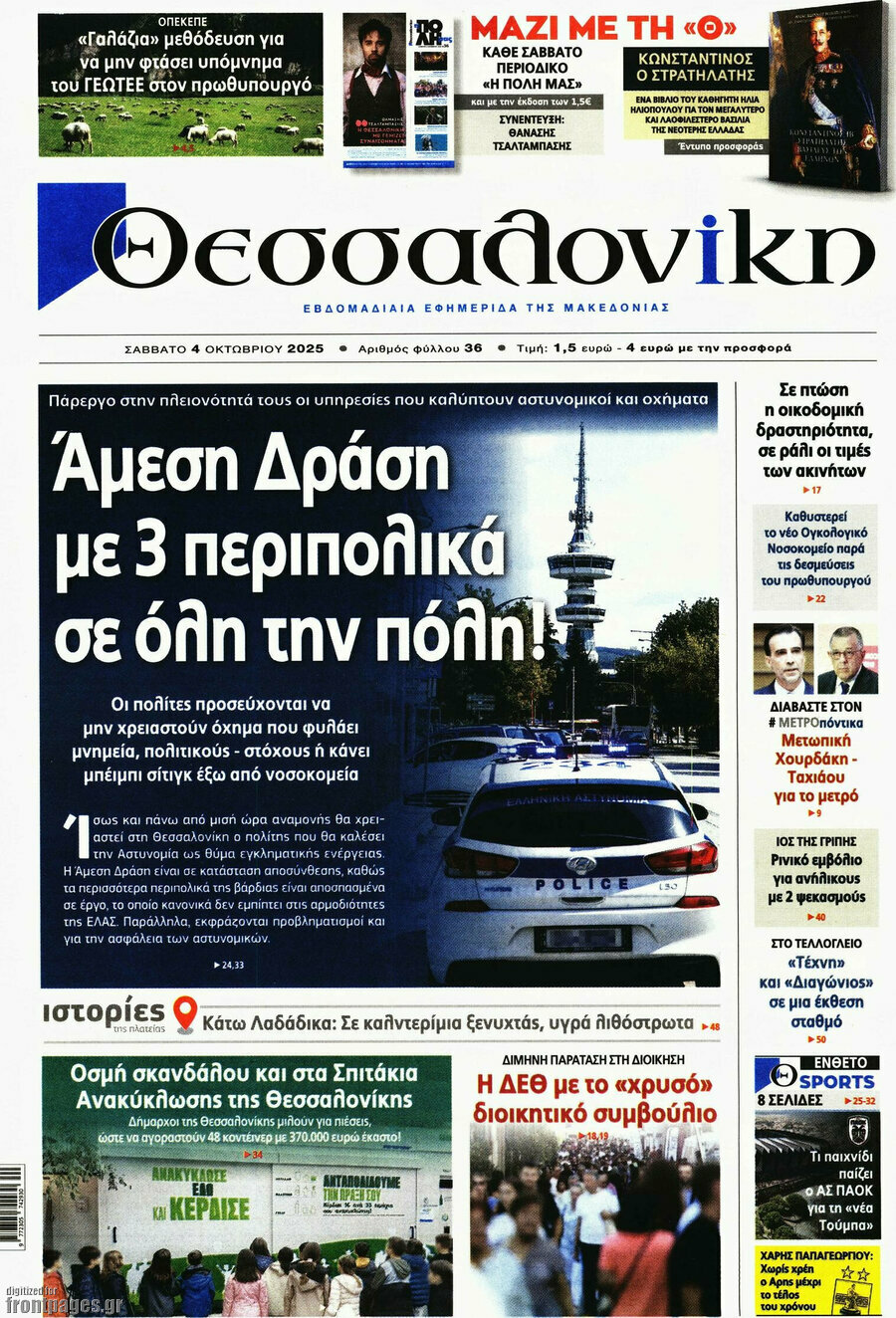 Πρωτοσέλιδο - Εφημερίδα Θεσσαλονίκη 4/10/2025