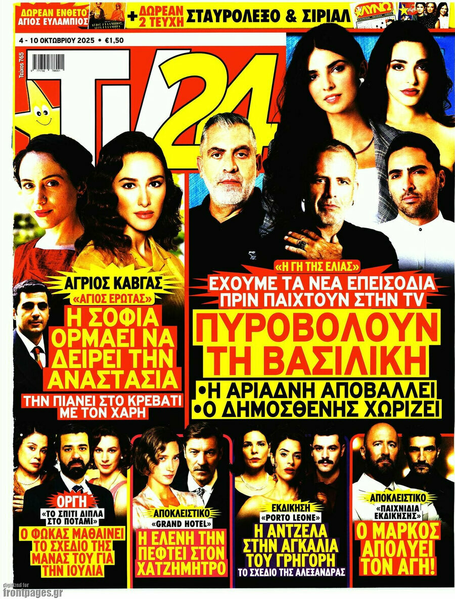 Πρωτοσέλιδο - Περιοδικό TV24 4/10/2025
