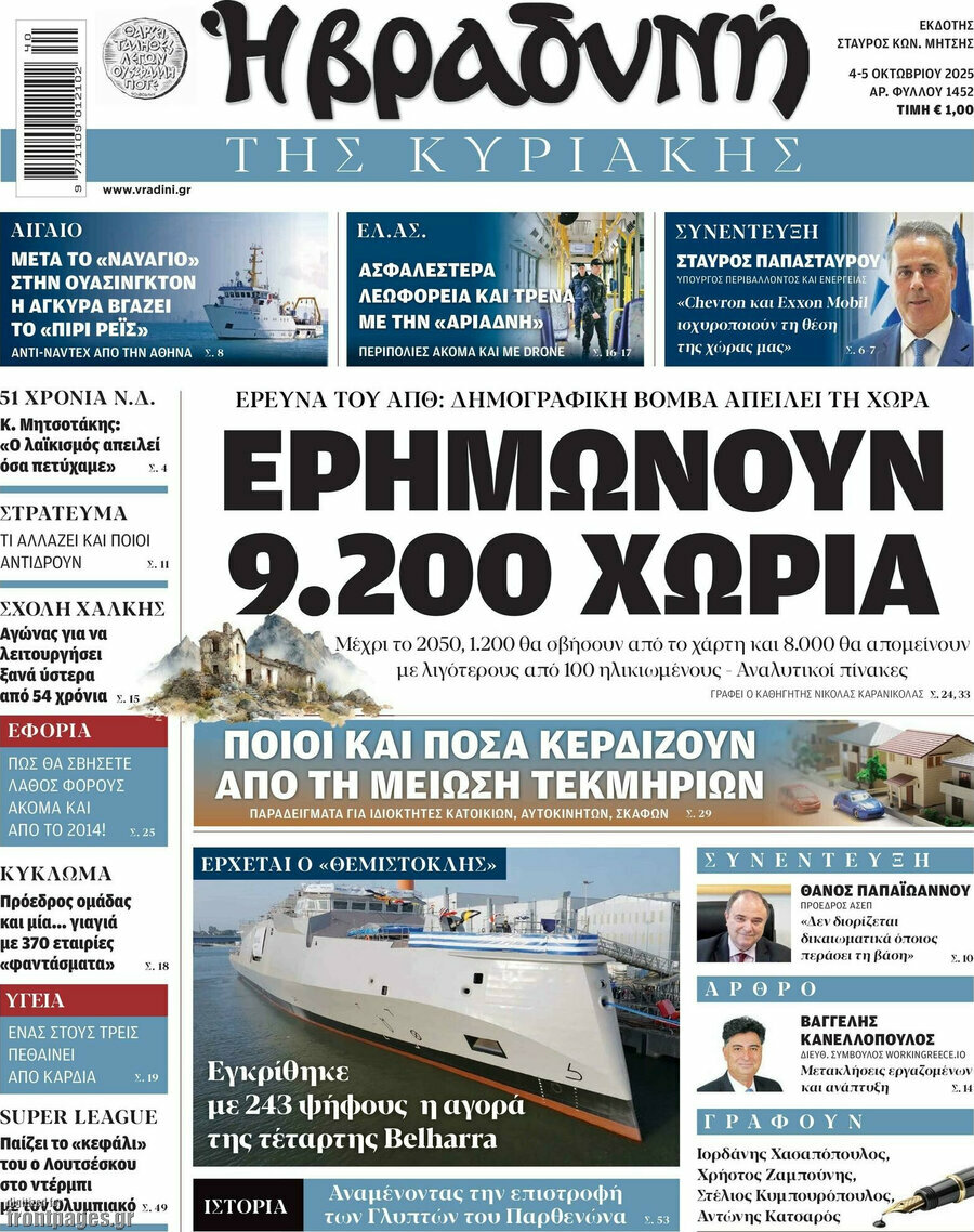 Πρωτοσέλιδο - Εφημερίδα Βραδυνή 5/10/2025 - Ερημώνουν 9.200 χωριά
