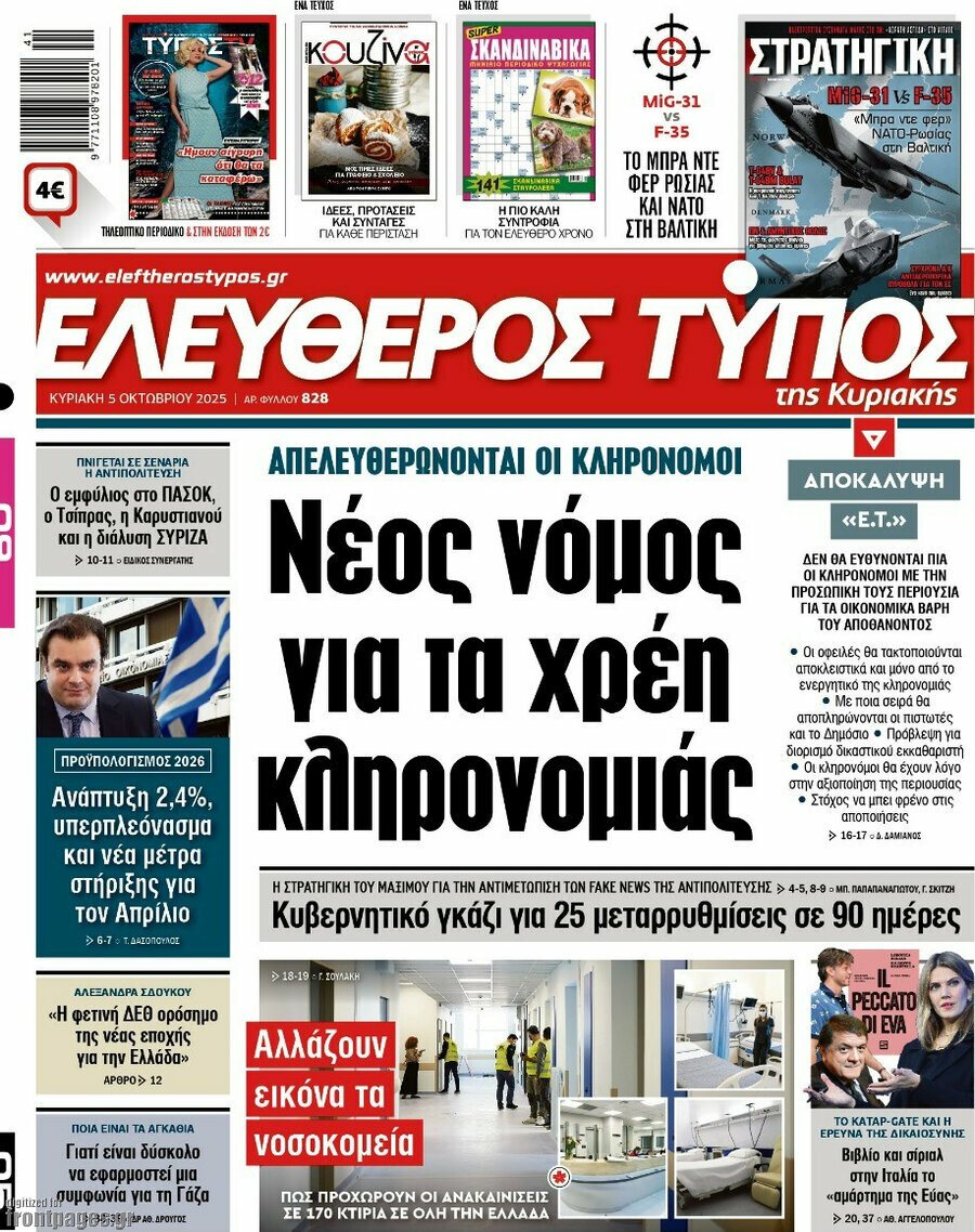 Πρωτοσέλιδο - Εφημερίδα Ελεύθερος Τύπος 5/10/2025 - Νέος νόμος για τα ...