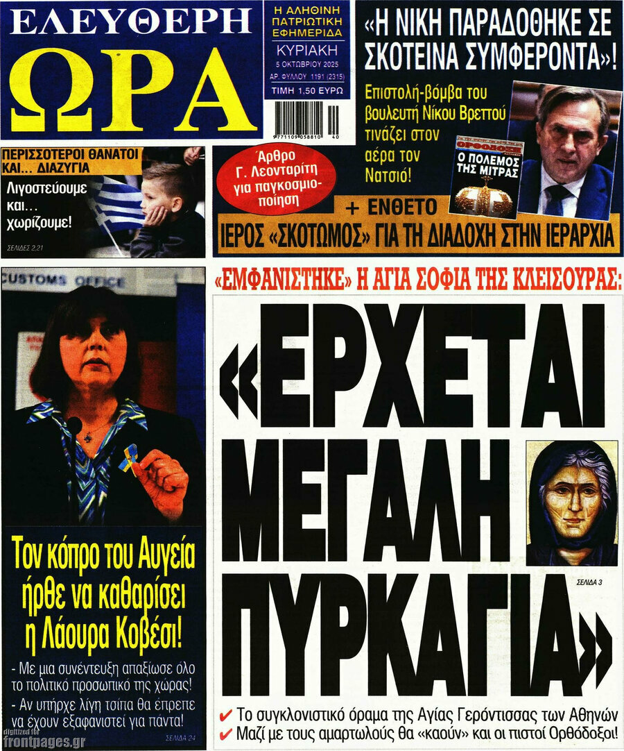 Πρωτοσέλιδο - Εφημερίδα Ελεύθερη ώρα 5/10/2025
