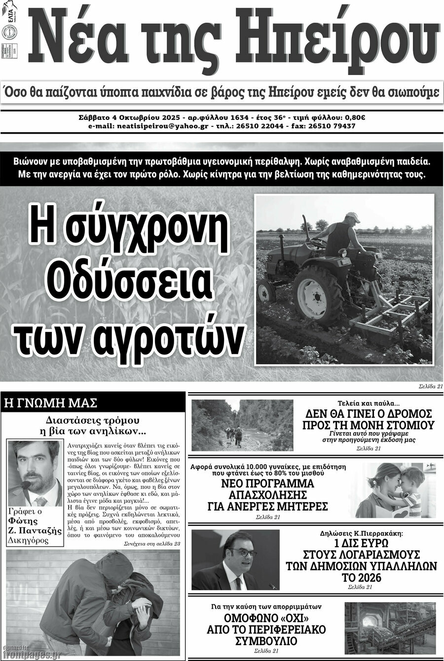 Πρωτοσέλιδο - Εφημερίδα Νέα της Ηπείρου 5/10/2025