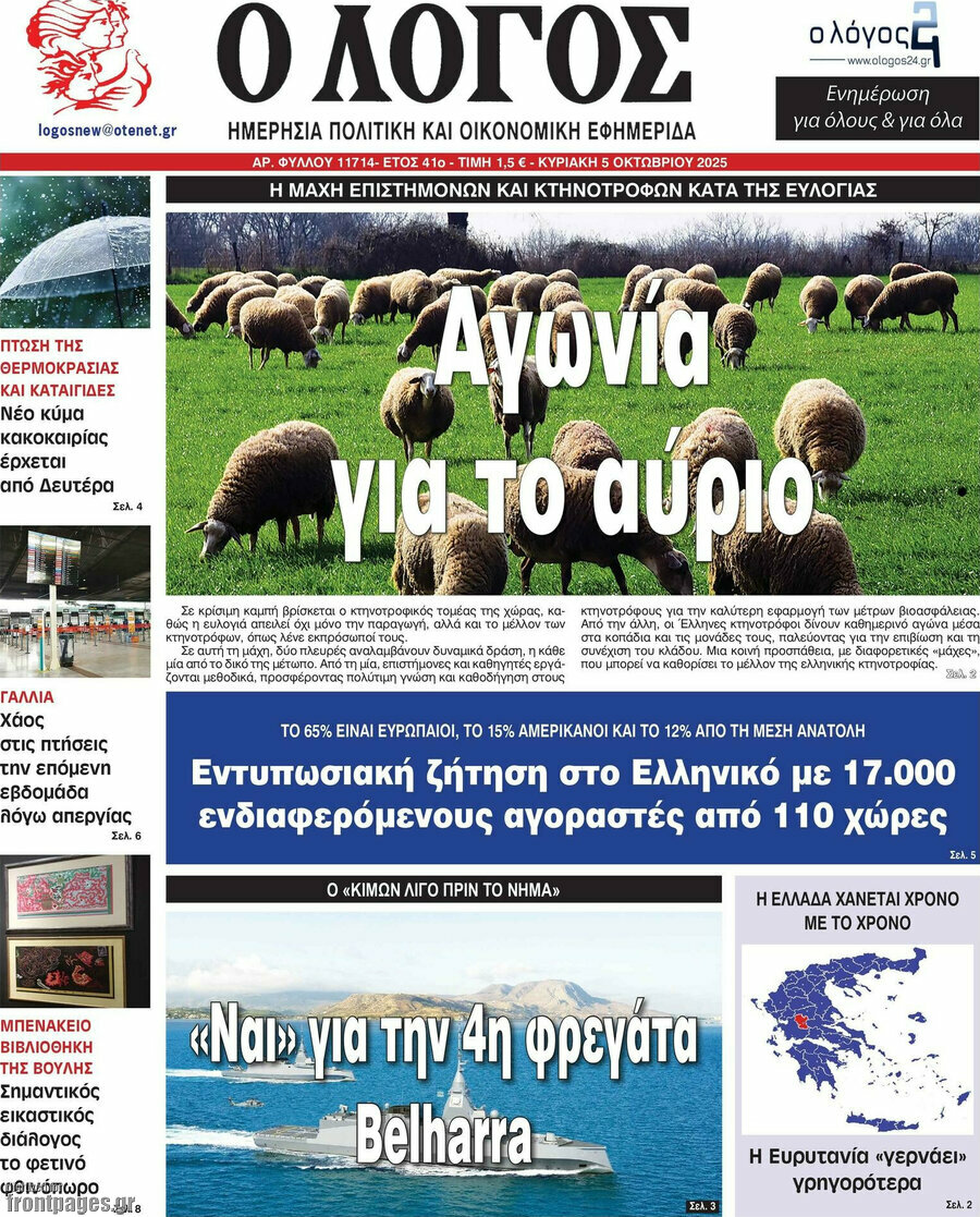 Πρωτοσέλιδο - Εφημερίδα Ο Λόγος 5/10/2025