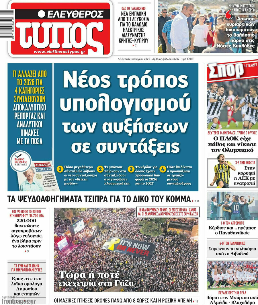 Πρωτοσέλιδο - Εφημερίδα Ελεύθερος Τύπος 6/10/2025 - Νέος τρόπος ...