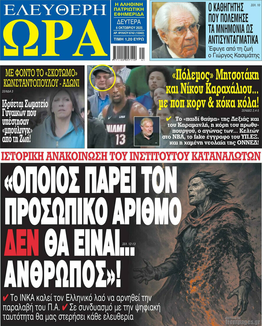 Πρωτοσέλιδο - Εφημερίδα Ελεύθερη ώρα 6/10/2025