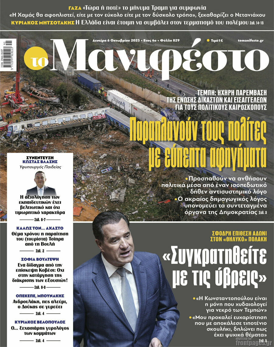 Πρωτοσέλιδο - Εφημερίδα Manifesto 6/10/2025