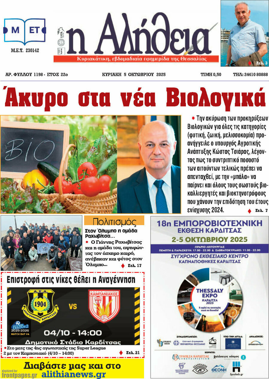 Πρωτοσέλιδο - Εφημερίδα Η Αλήθεια 6/10/2025