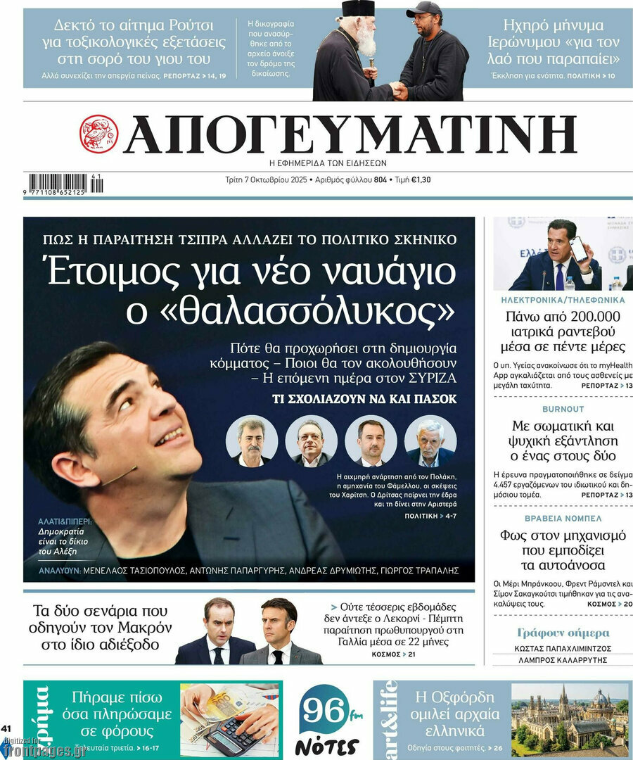 Πρωτοσέλιδο - Εφημερίδα Απογευματινή 7/10/2025 - Έτοιμος για νέο ...