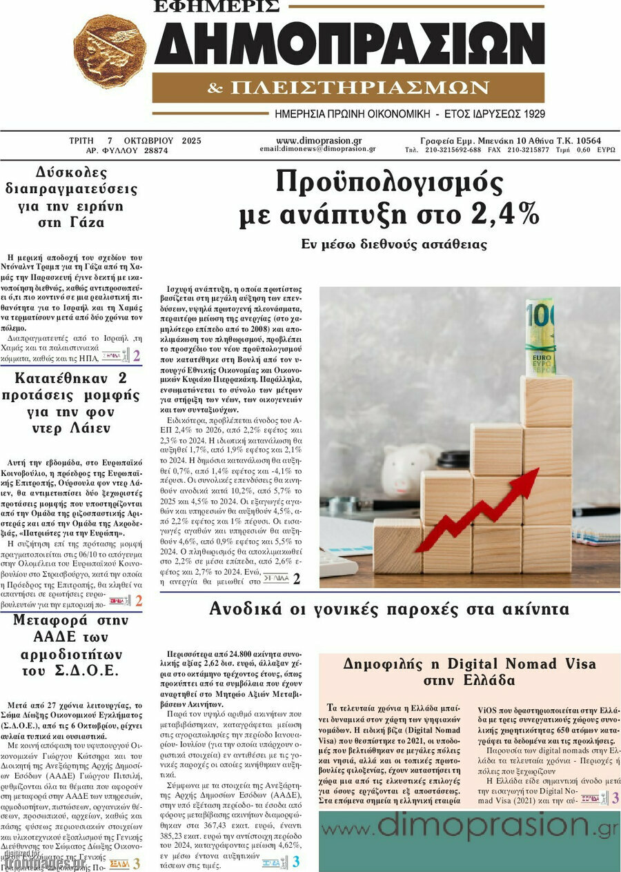 Πρωτοσέλιδο - Εφημερίδα Εφημερίς Δημοπρασιών 7/10/2025