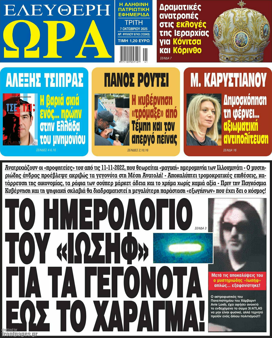 Πρωτοσέλιδο - Εφημερίδα Ελεύθερη ώρα 7/10/2025