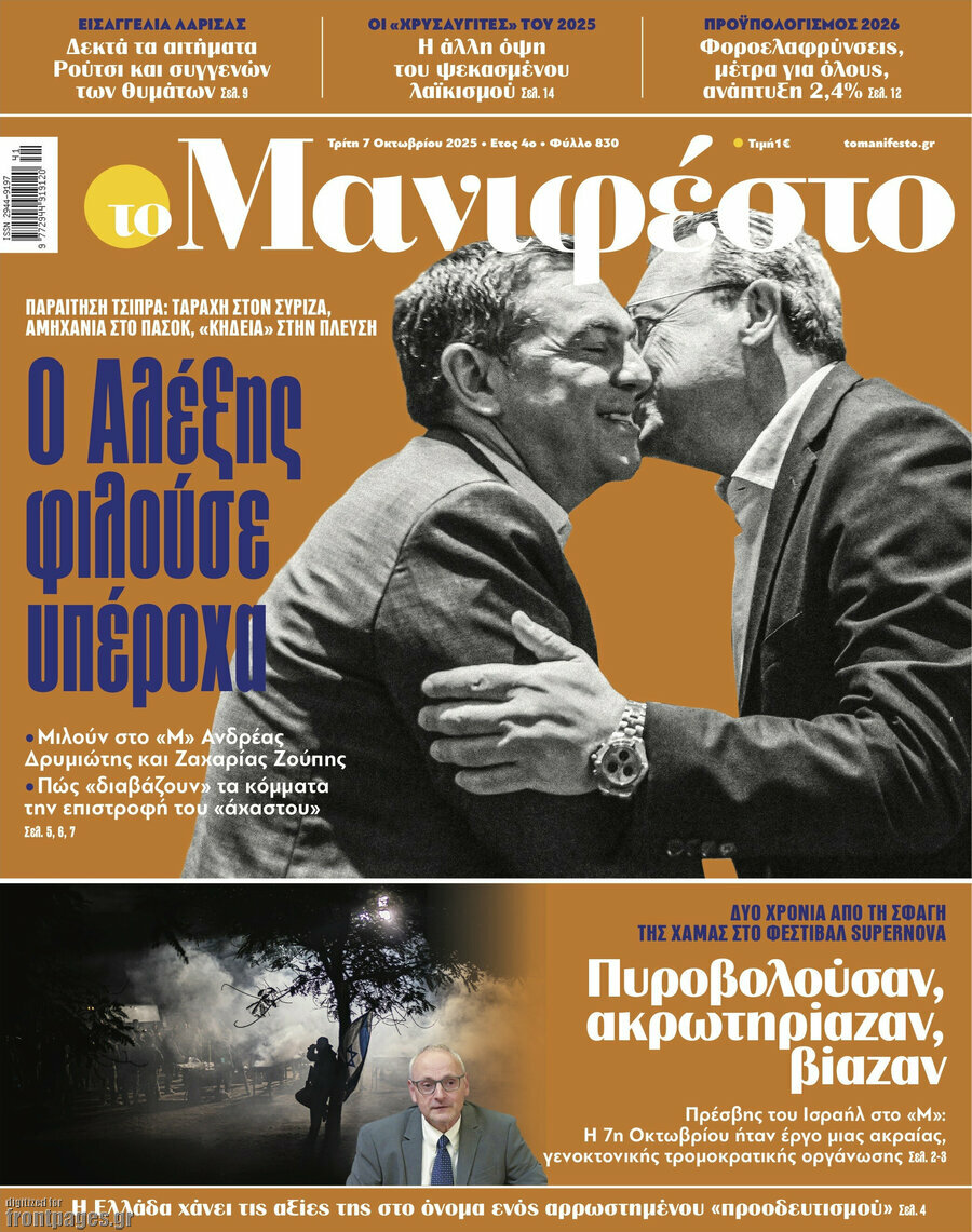 Πρωτοσέλιδο - Εφημερίδα Manifesto 7/10/2025