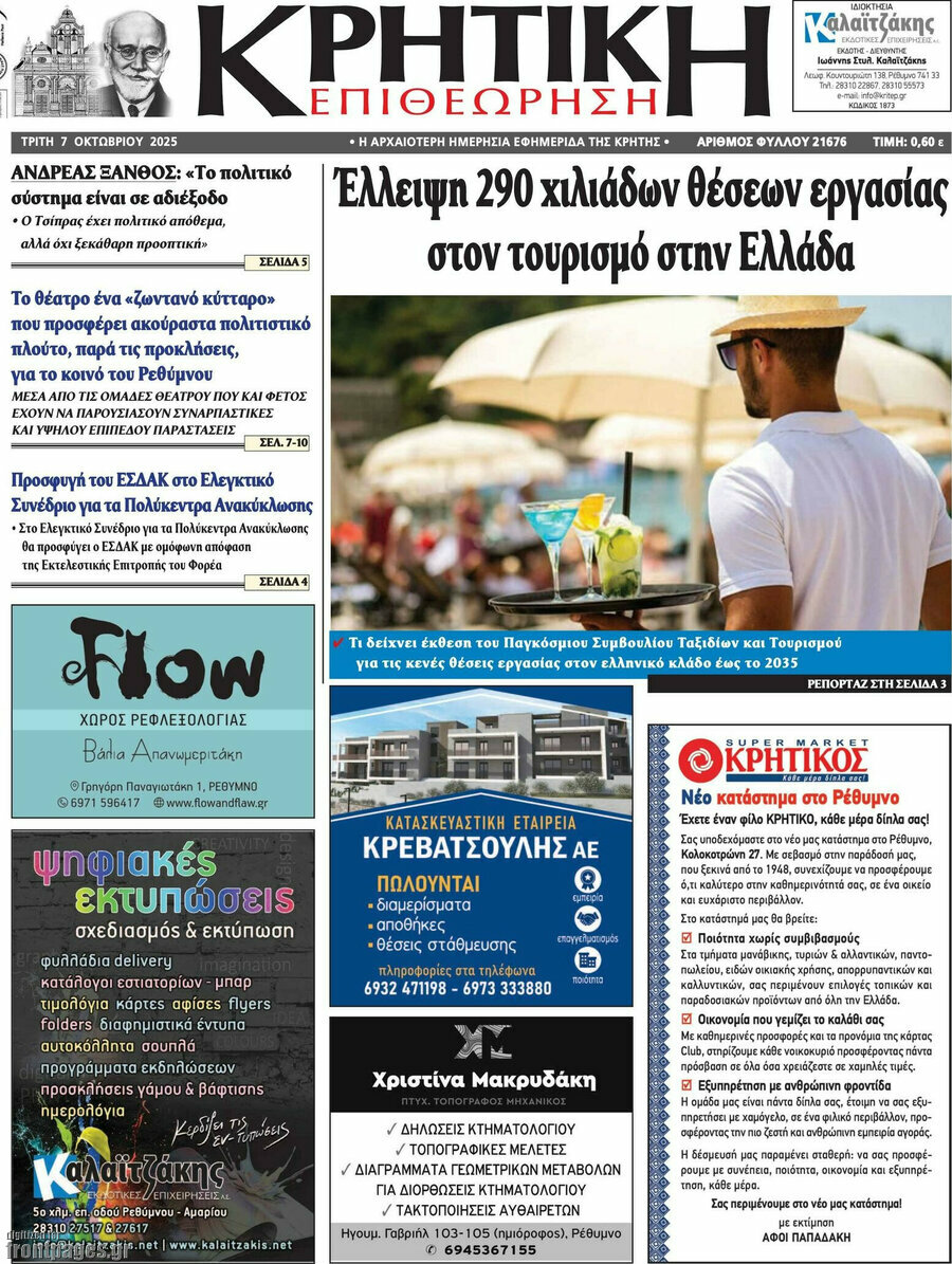 Πρωτοσέλιδο - Εφημερίδα Κρητική Επιθεώρηση 7/10/2025