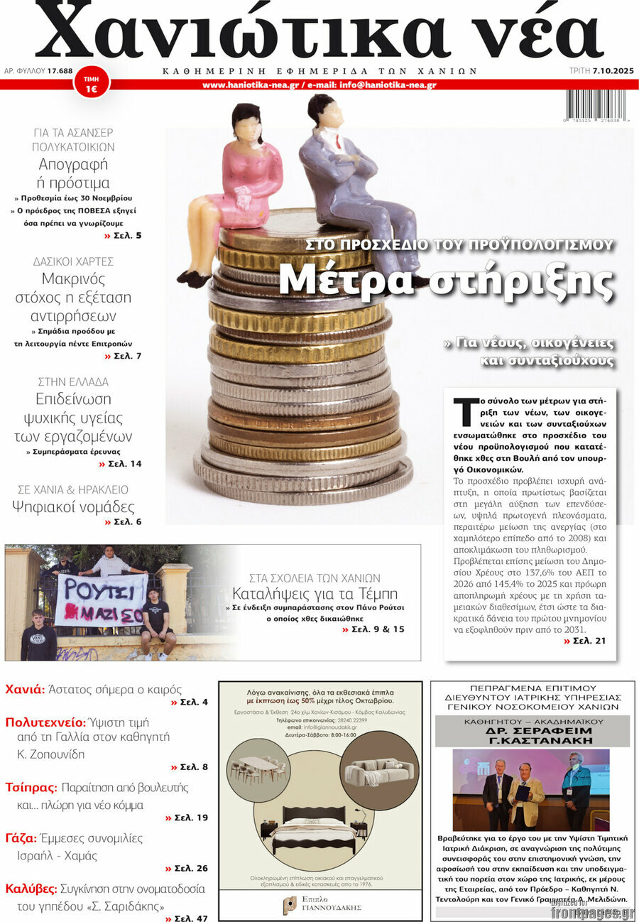 Πρωτοσέλιδο - Εφημερίδα Χανιώτικα Νέα 7/10/2025