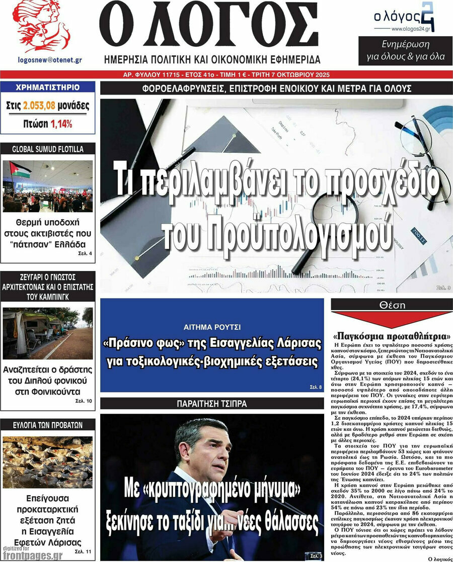 Πρωτοσέλιδο - Εφημερίδα Ο Λόγος 7/10/2025