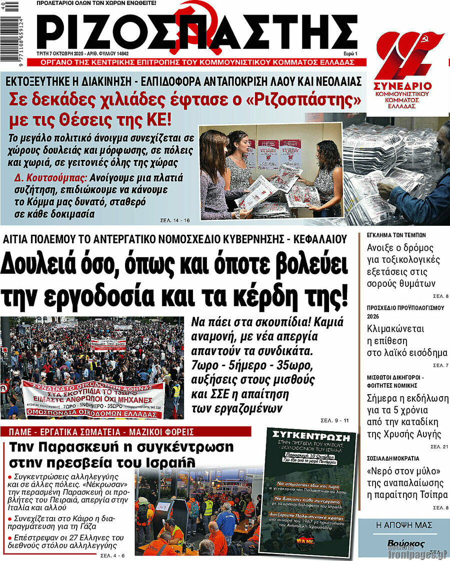 Πρωτοσέλιδο - Εφημερίδα Ριζοσπάστης 7/10/2025 - Δουλειά όσο, όπως και ...