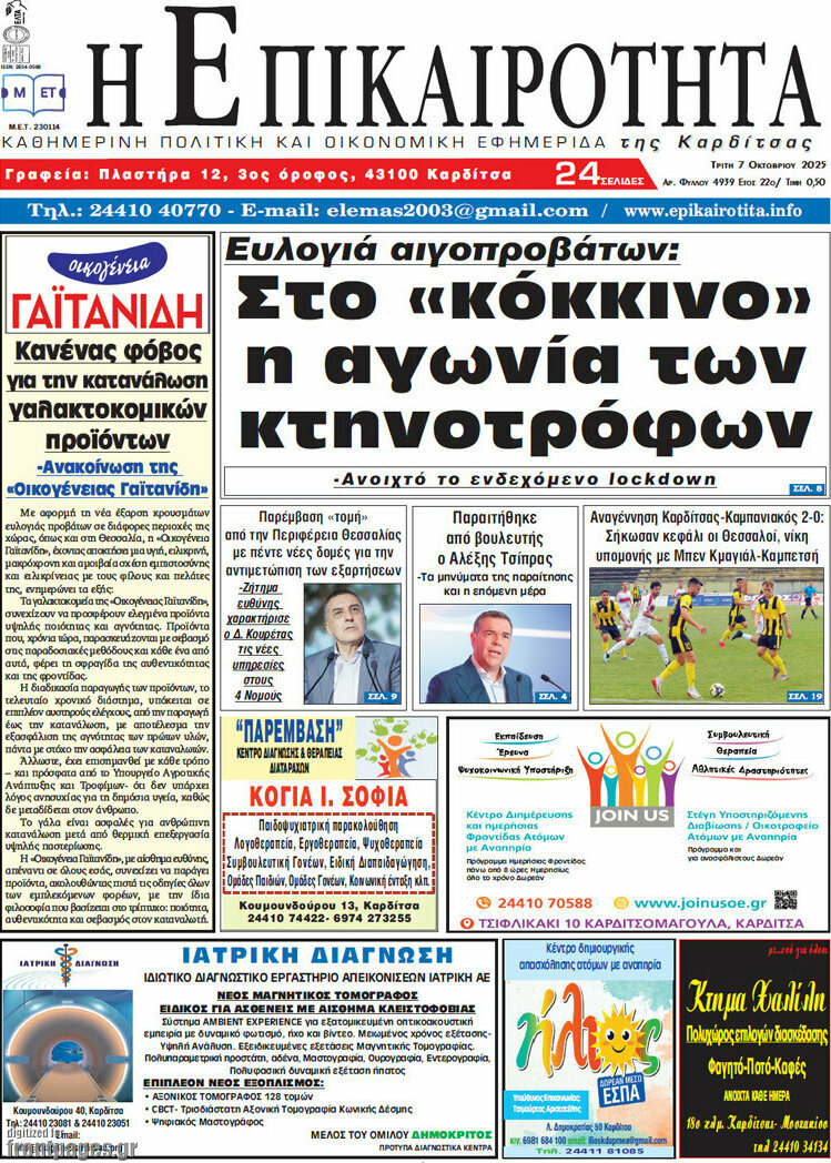Πρωτοσέλιδο - Εφημερίδα Η Επικαιρότητα 7/10/2025