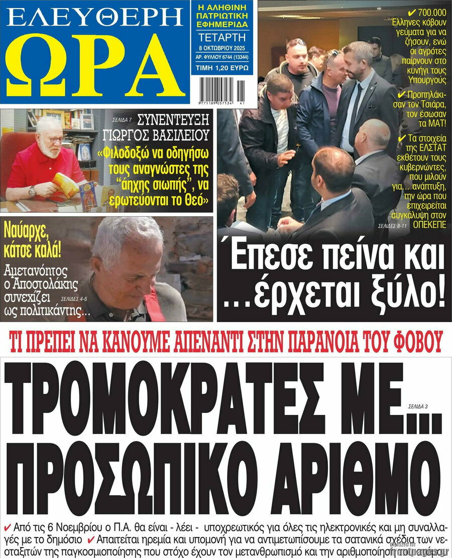 Πρωτοσέλιδο - Εφημερίδα Ελεύθερη ώρα 8/10/2025