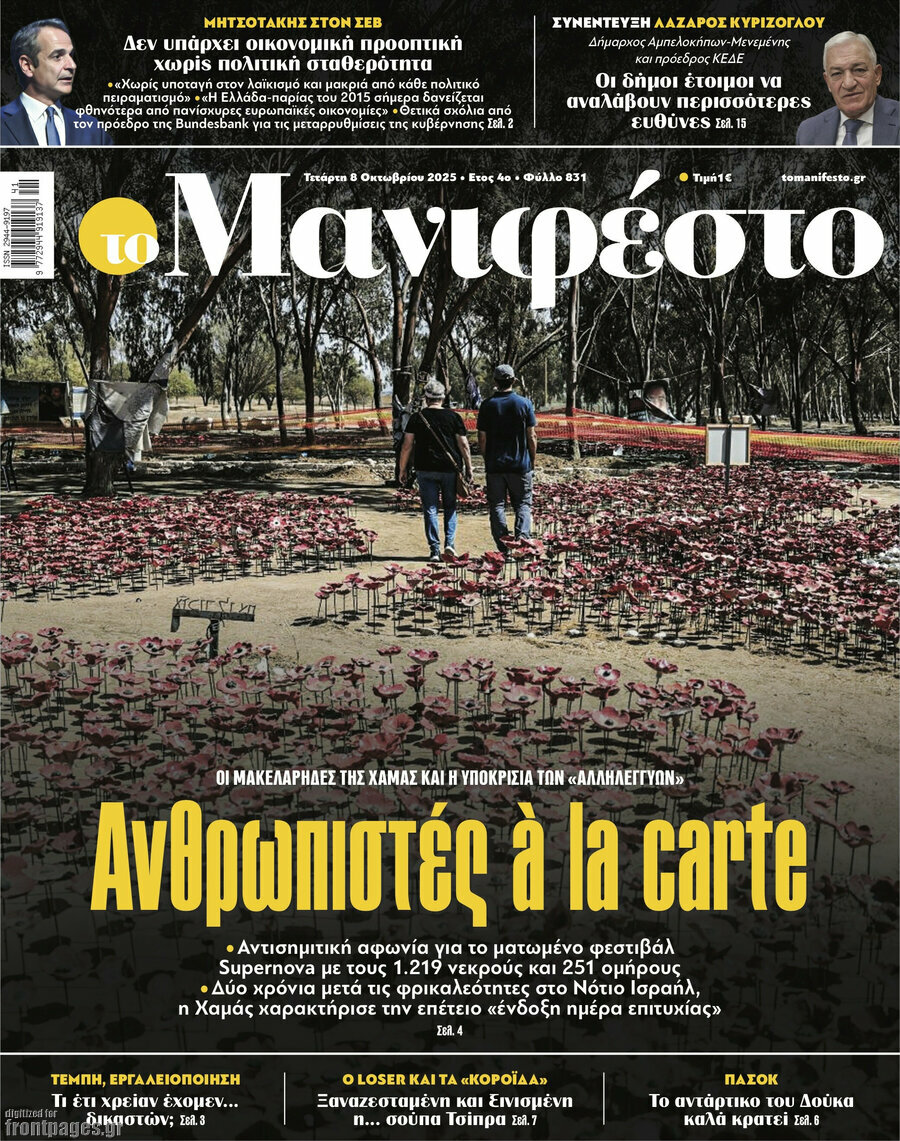Πρωτοσέλιδο - Εφημερίδα Manifesto 8/10/2025