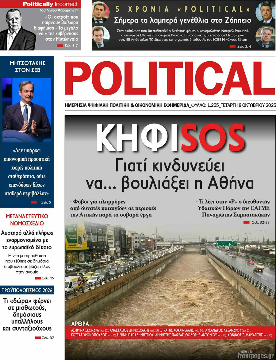 Πρωτοσέλιδο - Εφημερίδα Political 8/10/2025