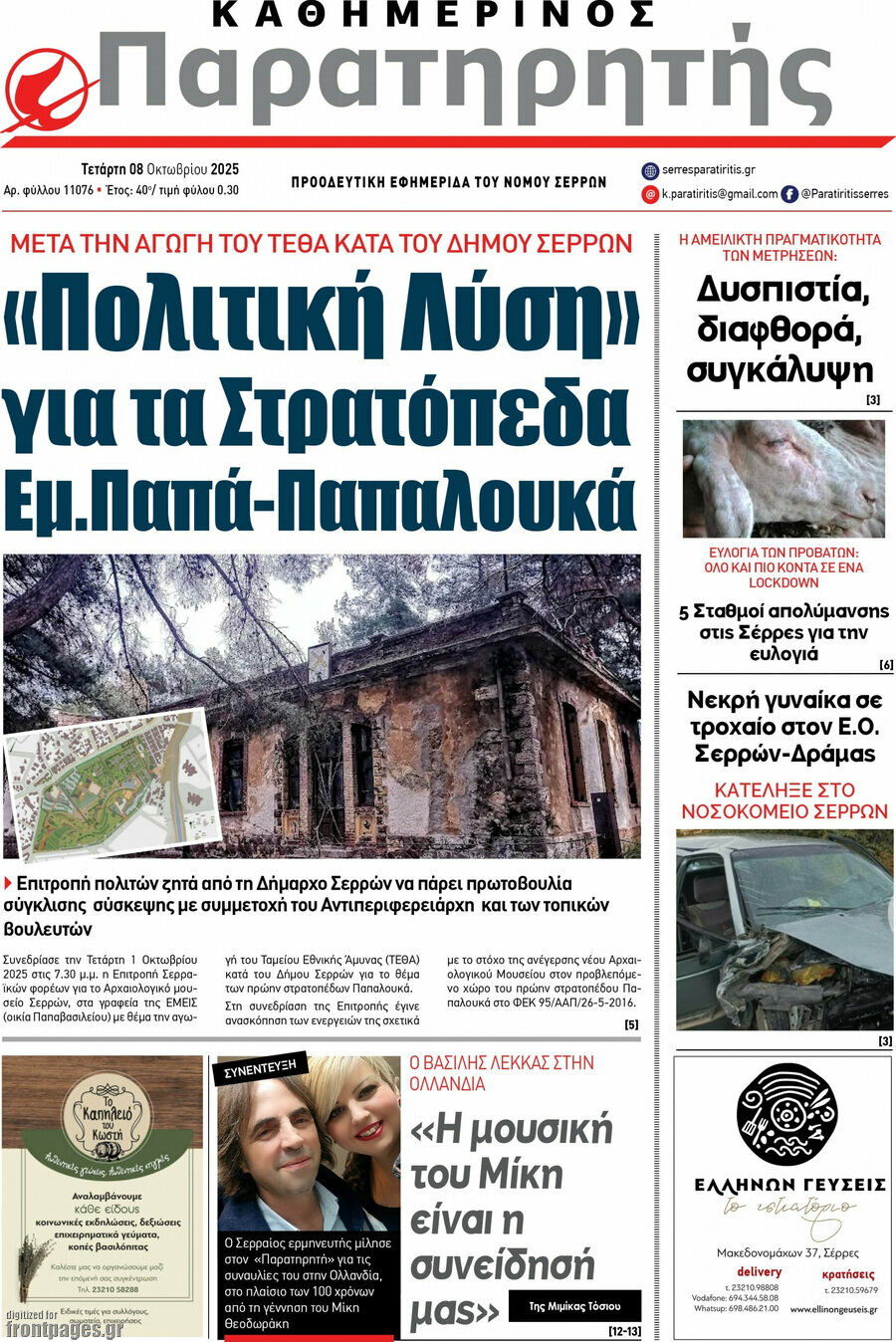 Πρωτοσέλιδο - Εφημερίδα Παρατηρητής 8/10/2025