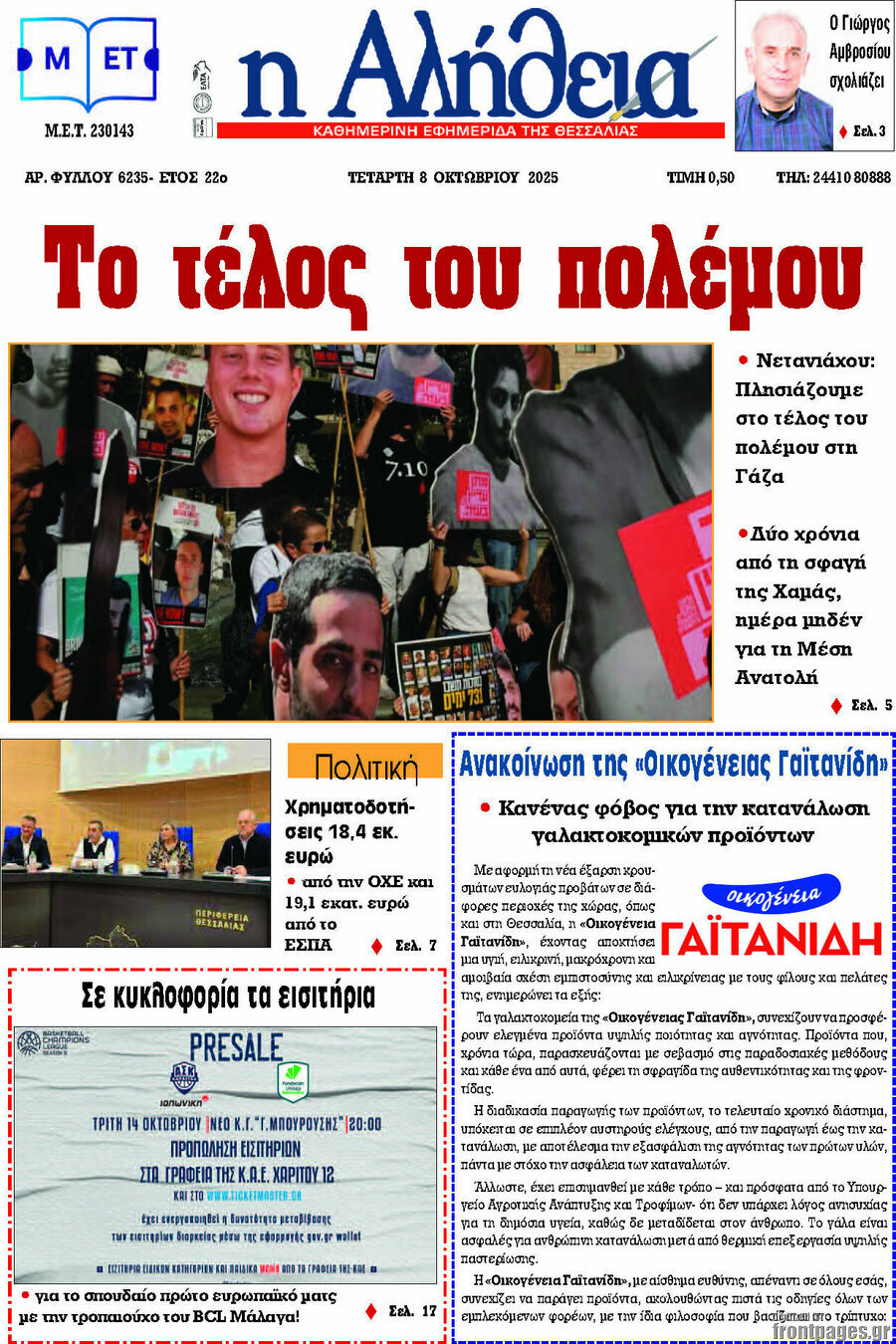 Πρωτοσέλιδο - Εφημερίδα Η Αλήθεια 8/10/2025