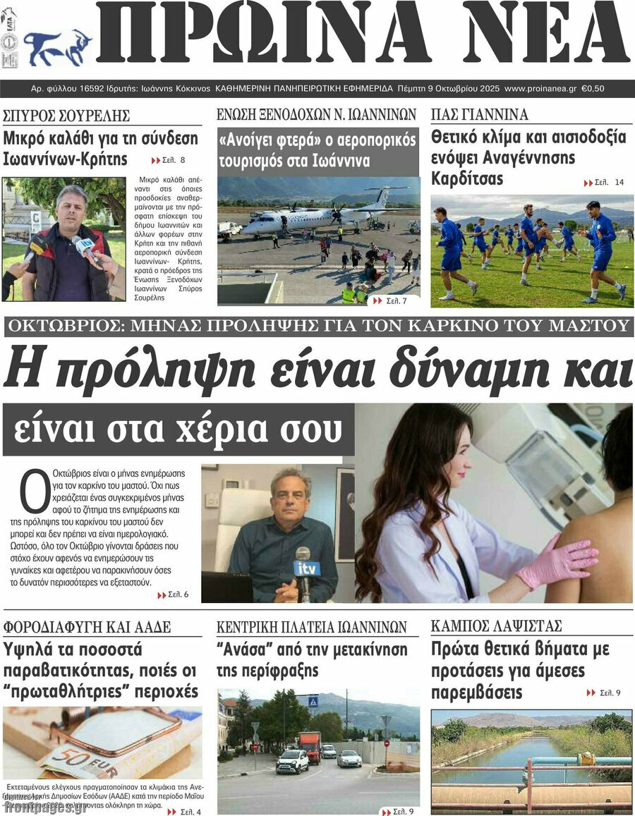 Πρωτοσέλιδο - Εφημερίδα Πρωινά νέα 9/10/2025