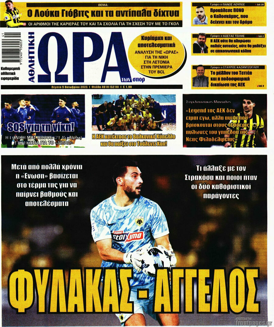 Πρωτοσέλιδο - Εφημερίδα Η Ώρα των Σπορ 9/10/2025