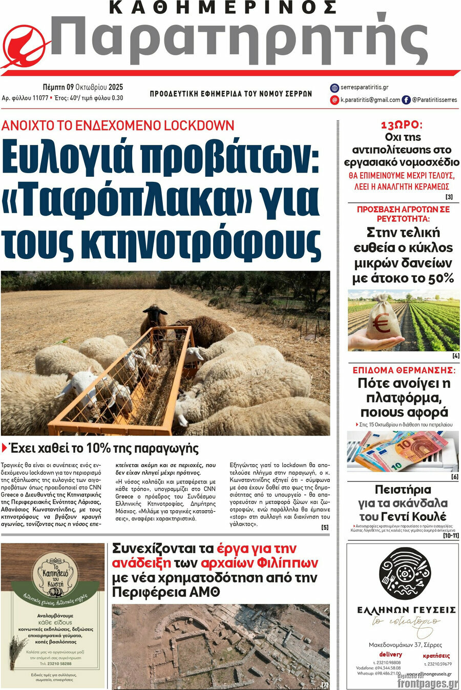 Πρωτοσέλιδο - Εφημερίδα Παρατηρητής 9/10/2025
